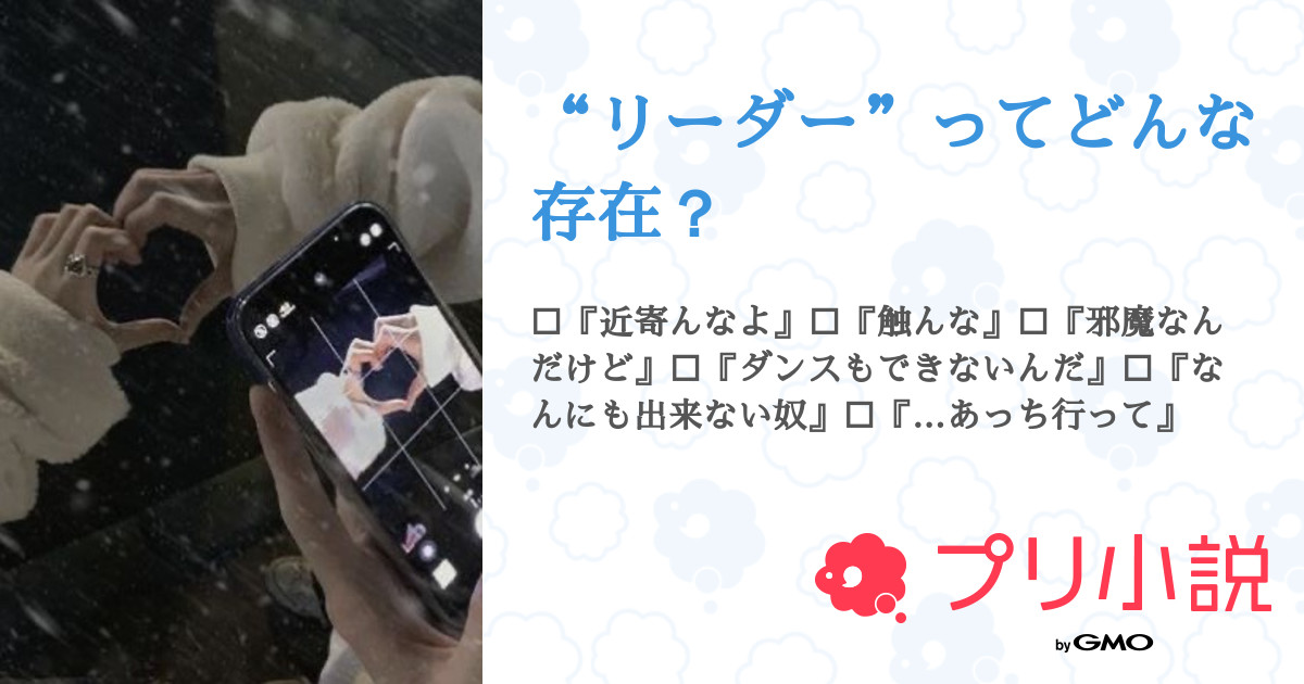 リーダー”ってどんな存在？ 全72話 【連載中】（ ̗̀💛さーちむ💛 ̖́ さんの夢小説） 無料スマホ夢小説ならプリ小説 Bygmo
